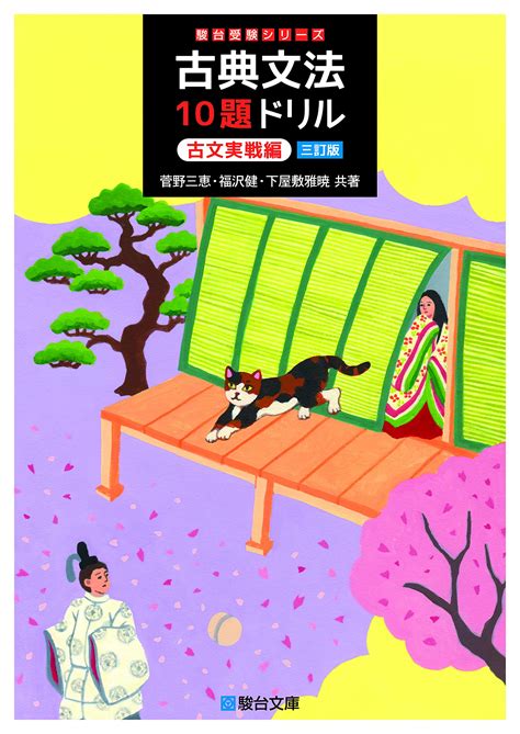 古典文法10題ドリル 古文実戦編＜三訂版＞ 駿台受験シリーズ 菅野 三恵 福沢 健 下屋敷 雅暁 本 通販 Amazon