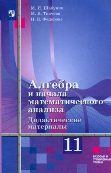 Алгебра и начала математического анализа. 11 класс. Дидактические ...