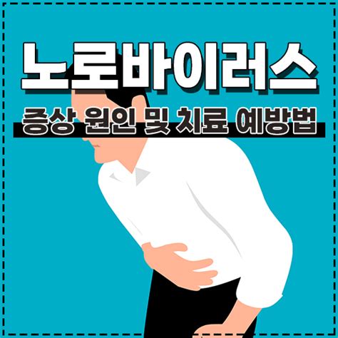 노로바이러스 장염 증상 원인 및 전염 잠복기 치료 예방