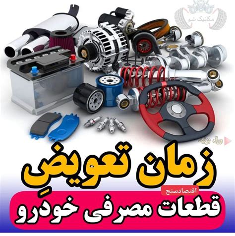 قطعات خودرو را چه زمانی باید تعویض کنیم؟