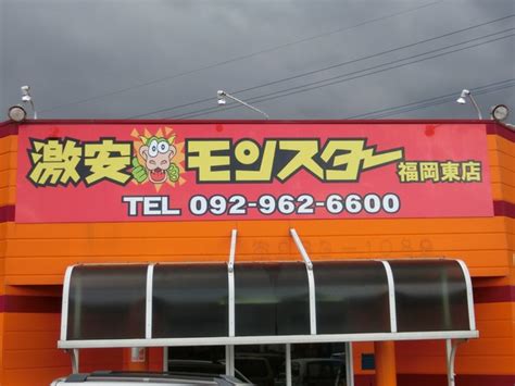 激安モンスター 福岡東店の中古車販売店情報 中古車検索 価格