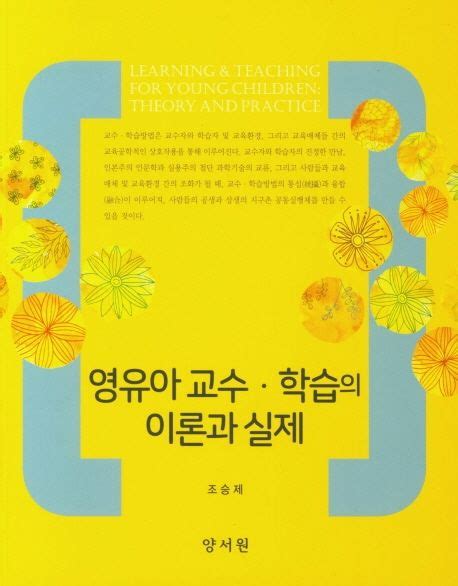 영유아 교수 학습의 이론과 실제 조승제 교보문고