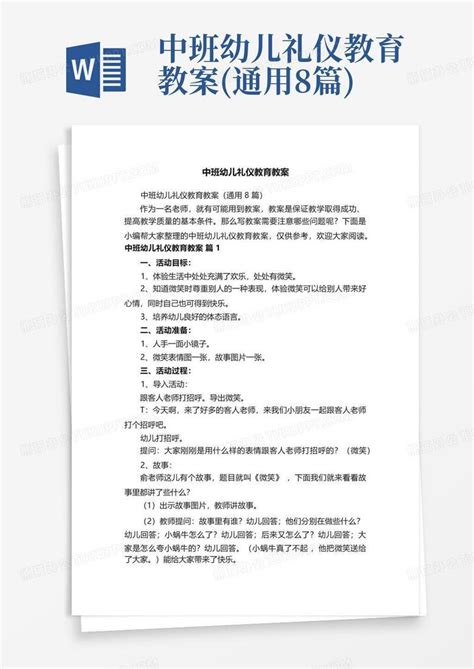 中班幼儿礼仪教育教案通用8篇 Word模板下载编号qkddgava熊猫办公
