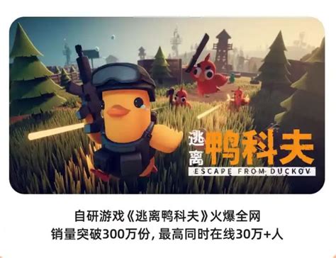 陈睿称《逃离鸭科夫》有望冲国产单机第二，手游主机版启动 逃离鸭科夫综合讨论 Taptap 逃离鸭科夫论坛