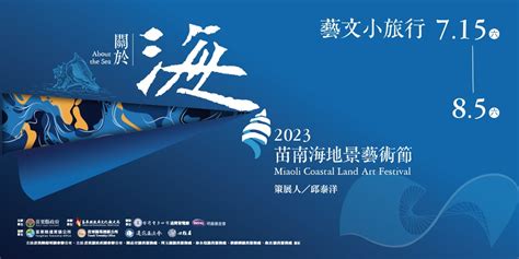 苗南海地景藝術節 藝文小旅行｜accupass 活動通