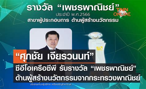 “ศุภชัย เจียรวนนท์” ซีอีโอเครือซีพี รับรางวัล “เพชรพาณิชย์” ด้านผู้