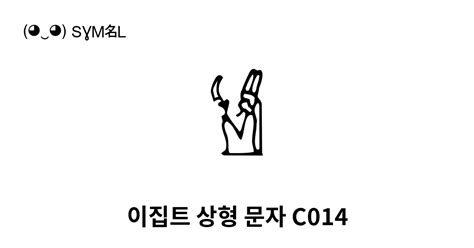 이집트 상형 문자 C014 유니코드 번호 U1306b 📖 기호의 의미 알아보기 복사 And 📋 붙여넣기 ‿ Symbl