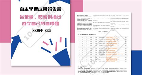 高中自主學習計畫與成果範例 104學習歷程