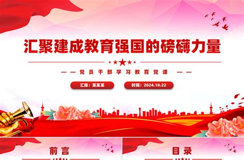 汇聚建成教育强国的磅礴力量ppt红色党建风党员干部学习教育党课 Ppt模板 工图网