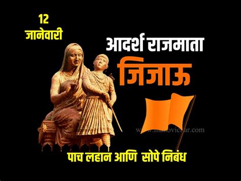 विद्यार्थी शिक्षकांसाठी उपयुक्त राजमाता जिजाऊ पाच मराठी निबंध मराठी