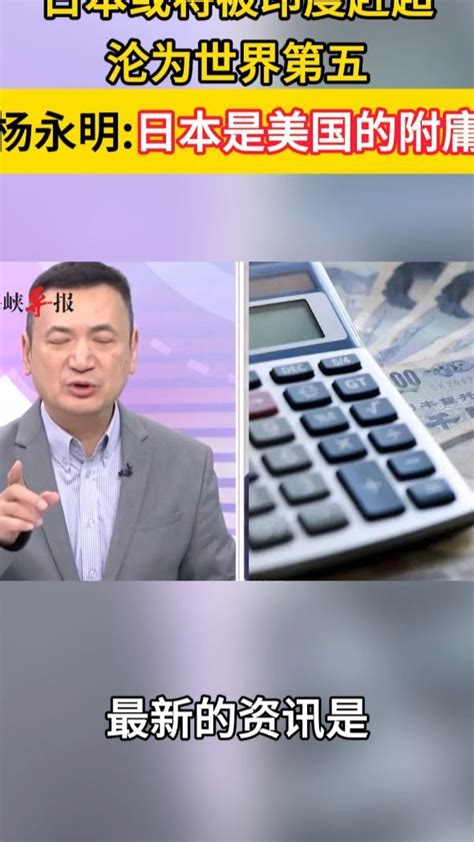 日本或将被印度赶超沦为世界第五杨永明日本是美国的附庸 凤凰网视频 凤凰网