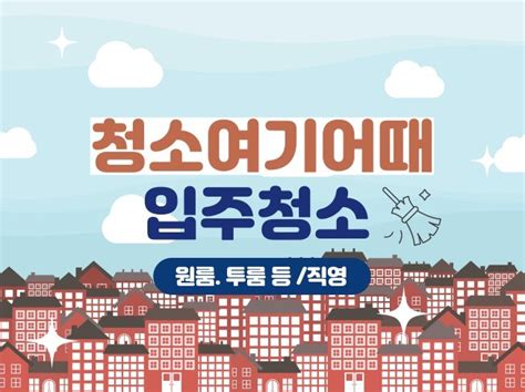강남 원룸 청소 청소·수리·설치 포트폴리오 크몽