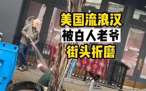 美国流浪汉被白人老爷街头折磨 自干五观察 自干五观察 哔哩哔哩视频