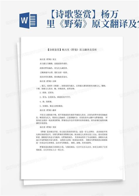 【诗歌鉴赏】杨万里《野菊》原文翻译及赏析 Word模板下载编号ldkmmgaa熊猫办公