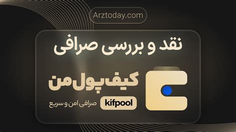معرفی صرافی کیف پول من ارزتودی