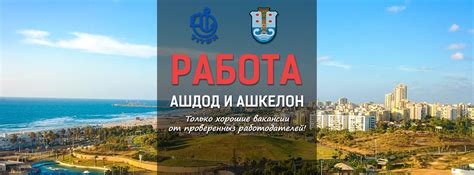 Работа в Ашдоде и Ашкелоне - Вакансии - Ищу работу - Ашдод и Ашкелон ...
