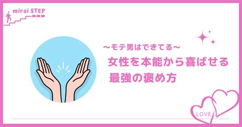 【モテ男は確実にできる】女性を本能から喜ばせる最強の褒め方とは ミライステップ