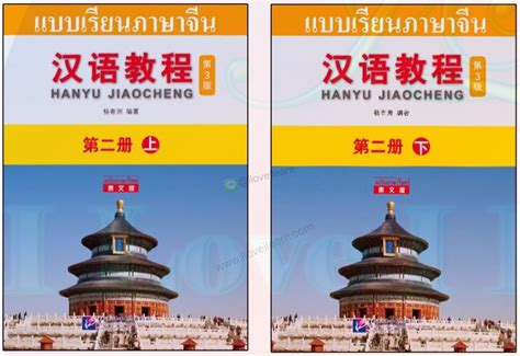 📢📢 Hanyu Jiaocheng (汉语教程) ฉบับแปลภาษาไทยรุ่นใหม่ 🎈🎈 แบบเรียนภาษาจีน ...
