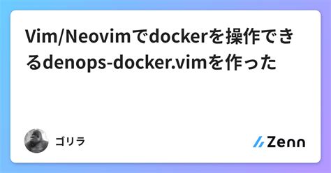 Vim Neovimでdockerを操作できるdenops docker vimを作った