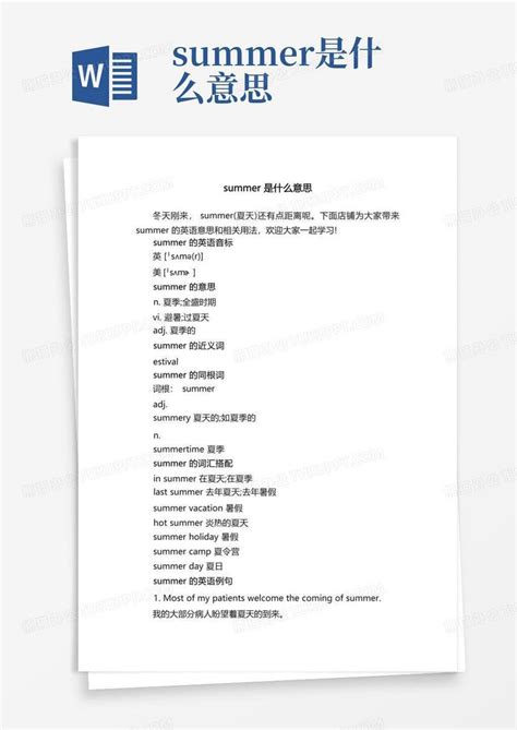 Summer是什么意思word模板下载编号lxgaowga熊猫办公