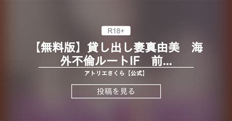 【寝取られ】 【無料版】貸し出し妻真由美 海外不倫ルートif 前編 アトリエさくら【公式】※2025年3月以降新作開発休止 アトリエ