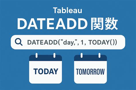 tableau dateadd関数の使い方｜日付の加算・減算・今日からの日付操作を完全解説 福井ai データサイエンス研究所