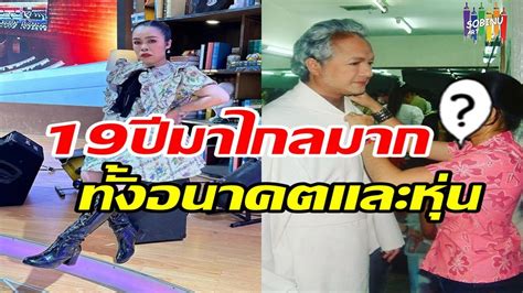 ย้อนภาพตุ๊กกี้19ปีก่อน จากเด็กคอสตูมสู่ตลกหญิงแถวหน้าวงการ Youtube