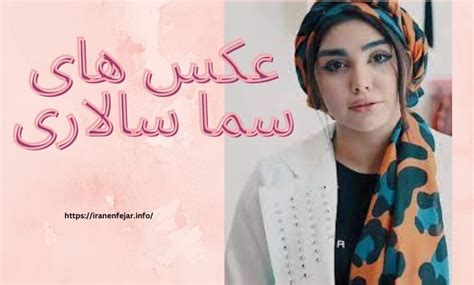 بیوگرافی سما سالاری و دوست پسرهای او حواشی جدید او سایت ایران انفجار