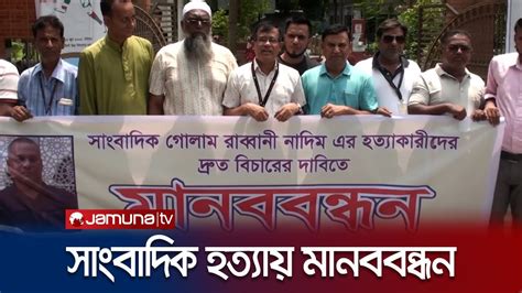সাংবাদিক নাদিম হত্যায় দেশের বিভিন্ন স্থানে মানববন্ধন Journalist