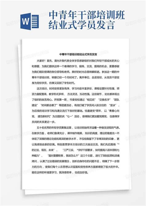 中青年干部培训班结业式学员发言word模板下载编号qyarprvn熊猫办公