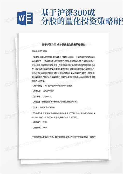 基于沪深300成分股的量化投资策略研究word模板下载编号qamrayka熊猫办公