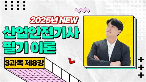 산업안전기사 필기 Part 03 기계 · 기구 및 설비 안전관리 Chapter 03 기계설비 위험요인 분석4 Youtube