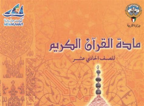 كتاب التربية الاسلامية الحادي عشر فصل اول الكويت 2026 Pdf منصة كتابك