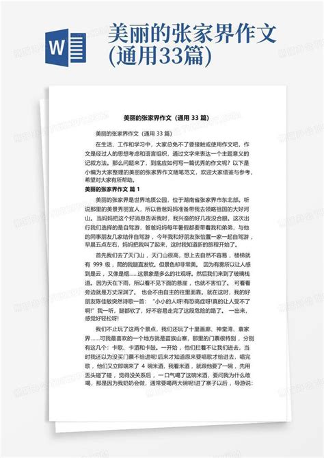 美丽的张家界作文 通用33篇 Word模板下载 编号lrzpwpob 熊猫办公