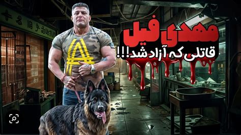 آزاد شدن مهدی ایرانشاهی بعد از جنایت مهدی فیل سرش ترد میکرد برای شر