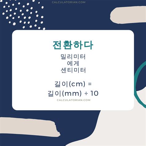 밀리미터에서 센티미터으로 변환