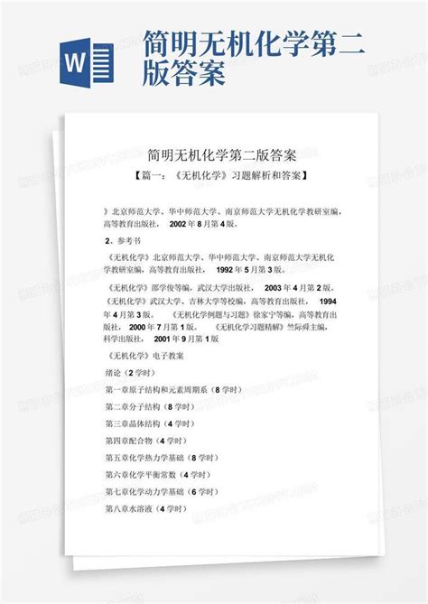 简明无机化学第二版答案Word模板下载 编号lapzrpzk 熊猫办公