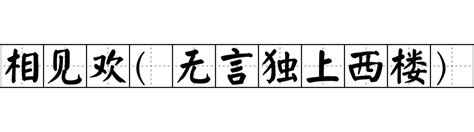 相见欢无言独上西楼 相见欢无言独上西楼怎么念 相见欢无言独上西楼的解释 相见欢无言独上西楼造句