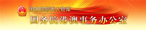 国务院港澳事务办公室主任、副主任简历 中国经济网
