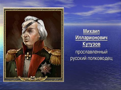 Кутузов картинка для детей