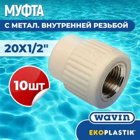 ППР Муфта с металлической внутренней резьбой 20 х 1/2" полипропиленовая ...
