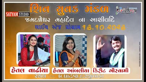 🔴live Stage Program Patan Somnath 2023 Krishna Studio Mithapur Youtube
