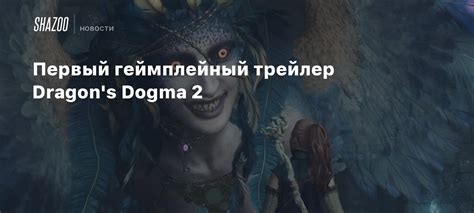 Первый геймплейный трейлер Dragons Dogma 2 Shazoo
