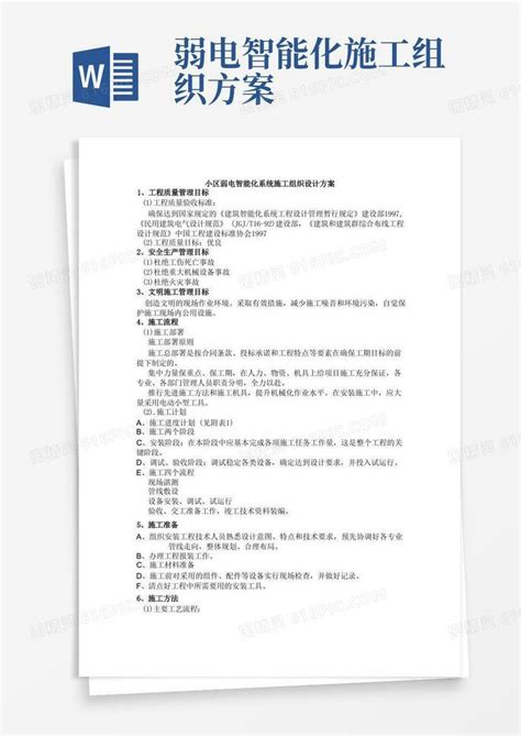小区弱电智能化系统施工组织设计方案word模板免费下载编号198aweqrl图精灵