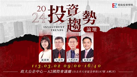 2024投資趨勢論壇 實體講座 輕鬆投資學院