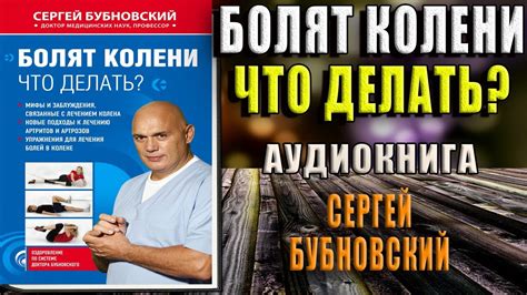 Болят колени. Что делать? (Сергей Бубновский)