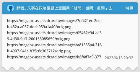 那個凡事在政治議題上意圖用「疑問、設問、反問」去問大家（泛指台灣人、非台灣人）去激化情緒的問題。我都回答：「開票的時候不就知道了