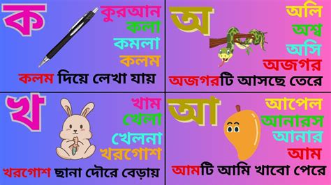 Bangla Alphabet।। আ অ ই।। ক খ গ ঘ।। বাংলা বর্ণমালা।। বাংলা বর্ণ দিয়ে শব্দ তৈরী। Youtube