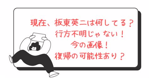 2025現在板東英二は何してる行方不明じゃない今の画像や復帰の可能性もチェック あの人のストーリー