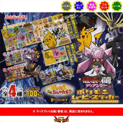 【楽天市場】ポケモン ザ ムービー Xy破壊の繭とディアンシーピカチュウ、これなんのカギ？ポケモンムービーステッカー 全4種バンダイジャンボ